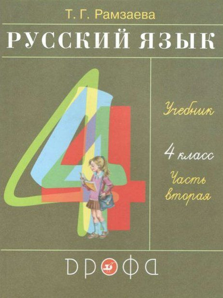 Учебник Дрофа Рамзаева Т.Г. Русский язык. 4 класс. Часть 2. 2022 ...
