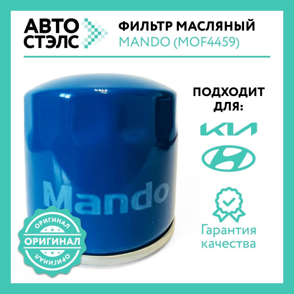 Фильтр масляный Mando MOF4459 - купить по выгодным ценам в интернет-магазине OZON (921519552)