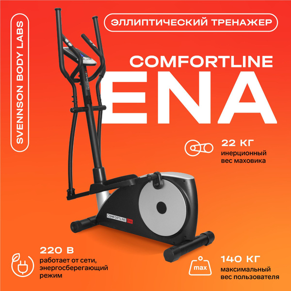 Эллиптический тренажер Svensson Body Labs COMFORTLINE_ENM - купить по ...