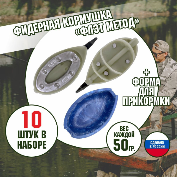 Флэт кормушка для рыбалки фидер - купить по выгодной цене в интернет ...