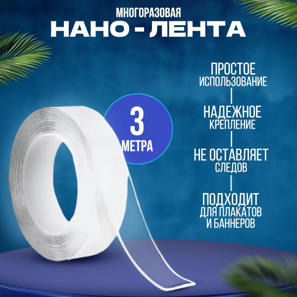 Нано лента супер фикс прозрачная в канцелярский набор, силиконовая ...