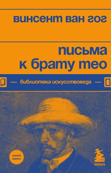 Письма к брату Тео | Ван Гог Винсент | Электронная книга купить на OZON ...