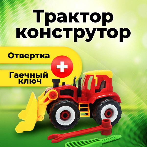 Машинка-конструктор/Трактор с отверткой и гаечным ключом цвет красный ...