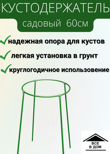 Кустодержатель садовый для цветов и растений металлический диамет 60см ...