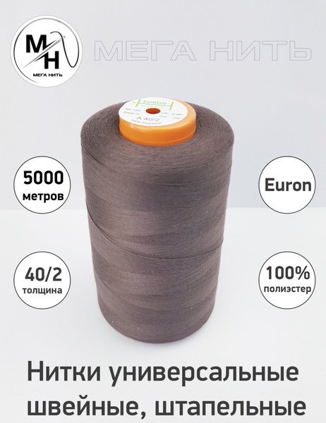 Нитки универсальные, швейные, штапельные Euron A 40/2 №120 5000 метров ...