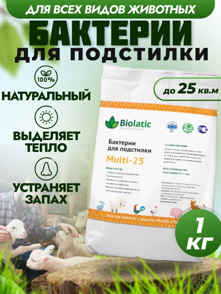 BIOLATIC Multi-25 (1 кг), бактерии для подстилки - купить с доставкой ...