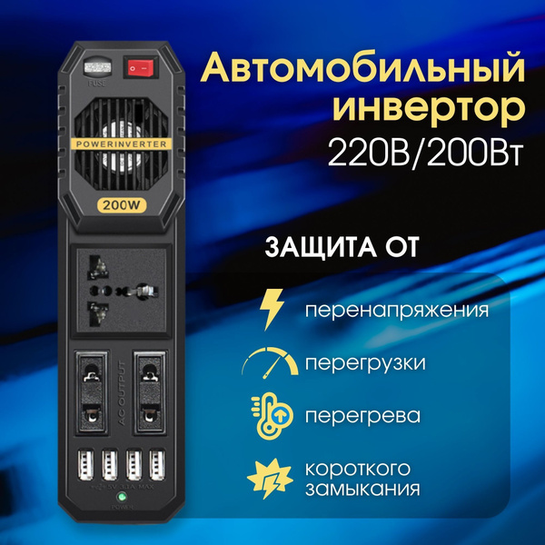 Автомобильный инвертор (220В/200Вт) купить по выгодной цене в интернет ...