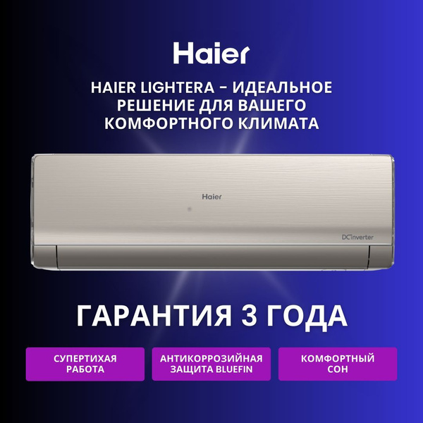 Инверторная сплит-система Haier Lightera AS09NS6ERA-G / 1U09BS3ERA ...