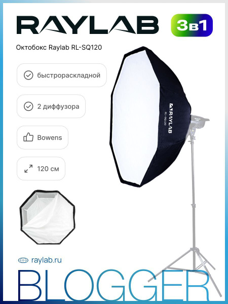 Октобокс для вспышки Raylab RL-SQ120 120 см быстроскладной для фото видео съемки - купить с ...