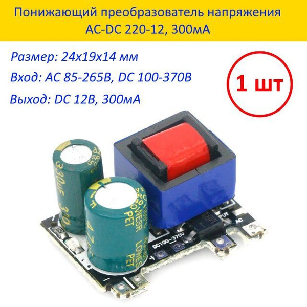 Модуль преобразователя AC-DC / Блок питания 300мА / 220-12В - купить с ...
