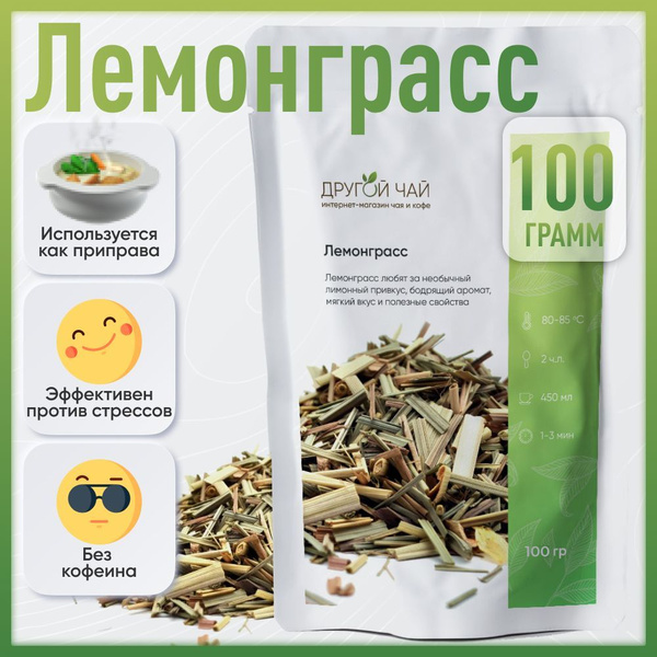 Лемонграсс Сушеный 100 гр. Цимбопогон, Лимонник, Лимонная Трава, Сорго ...