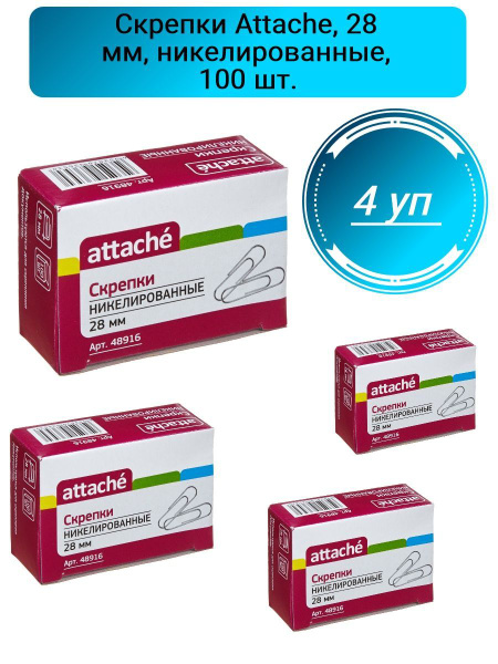 Скрепки Attache, 28 мм, никелированные, 100 шт. в карт.уп, 4уп - купить с доставкой по выгодным ...