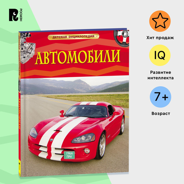 Автомобили. Детская энциклопедия. Познавательная книга для младших ...