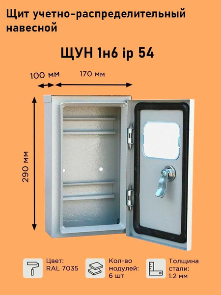 Щит учетный распределительный навесной ЩУН-1х6 (290х170х100) IP54 ...