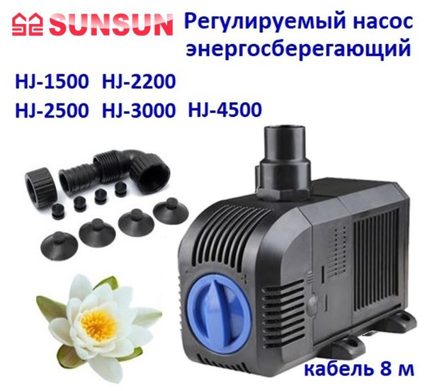 Фонтанный насос регулируемый 5000 л/ч Sunsun HJ 2500 кабель 8 м без ...