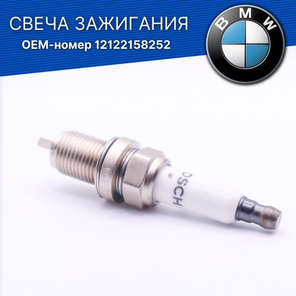 Свеча зажигания BMW Свеча зажигания BMW 12122158252 - купить по ...