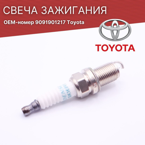 Свеча зажигания Toyota 90919-01247_4 - купить по выгодным ценам в ...