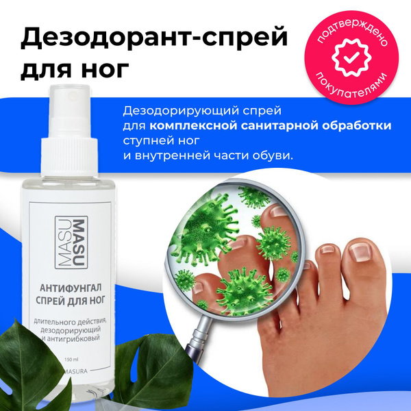 Masura Дезодорант-спрей для ног антигрибковый, 150 мл купить на OZON по ...