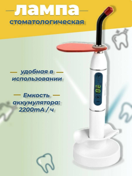 УФ полимеризационная стоматологическая лампа LED B, белая - купить с ...