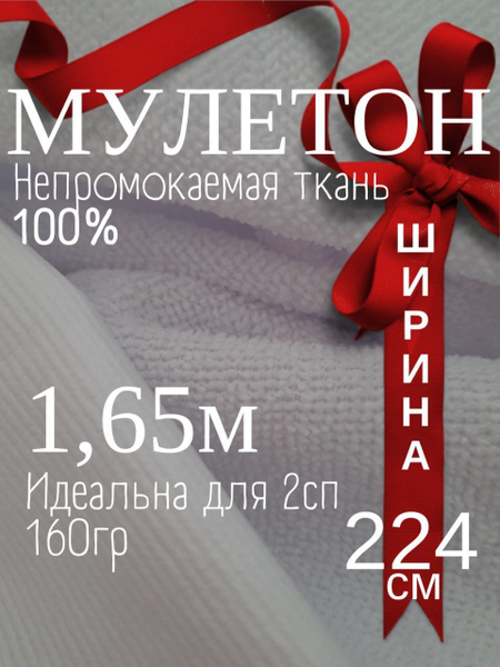 Ткань на отрез непромокаемая махровая хлопковая белая 165 х 224 см ...