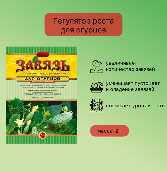 Регулятор роста "Завязь" для огурцов 2 г. Специализированный стимулятор ...