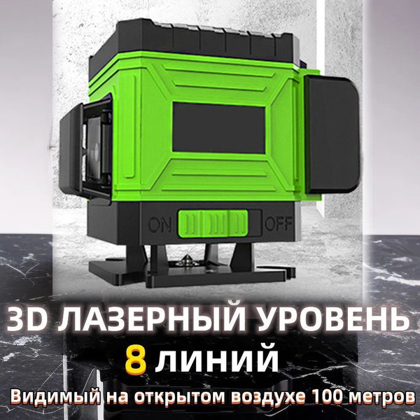Купить Лазерный уровень/нивелир Зеленый луч 8 линий,,с 1 батареями по ...