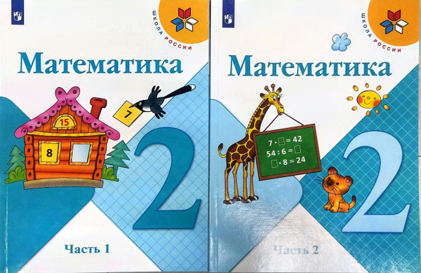 Математика. 2 класс. Учебник. ( КОМПЛЕКТ ИЗ 2х частей ) Школа России ...