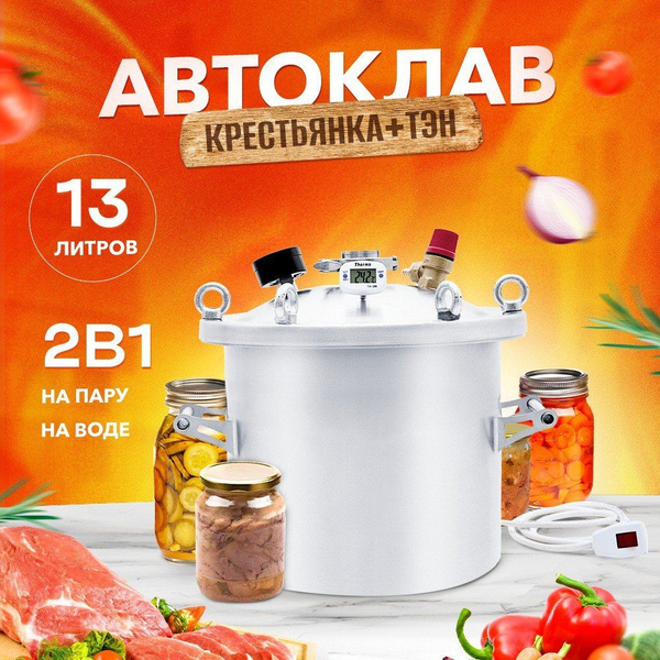 Автоклав Крестьянка на 13 литров +ТЭН для домашнего консервирования 2 в ...