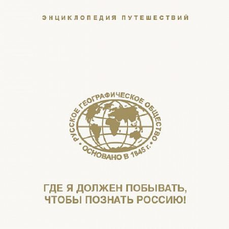 Энциклопедия путешествий "Где я должен побывать, чтобы познать Россию ...