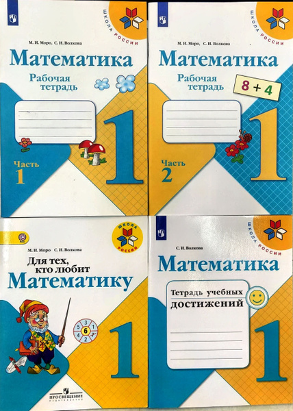 Математика 1 класс. Рабочая тетрадь+ТЕТРАДЬ УЧЕБНЫХ ДОСТИЖЕНИЙ+ДЛЯ ТЕХ ...