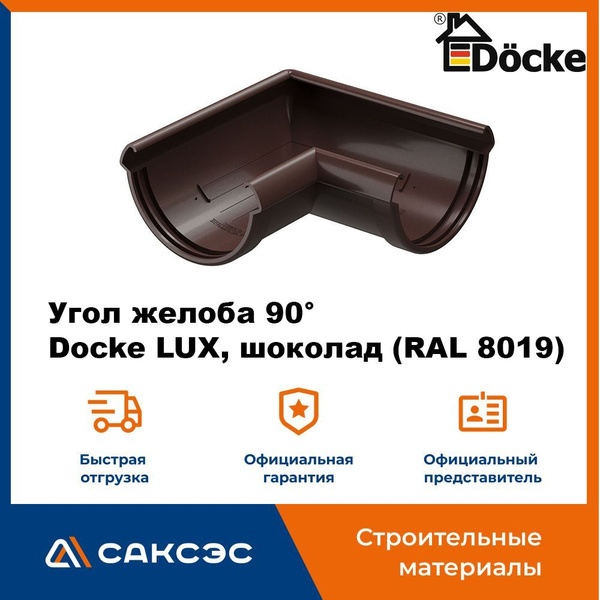 Угол желоба 90 Docke LUX, шоколад (RAL 8019) / Угол для водостока Деке Люкс - купить с доставкой ...