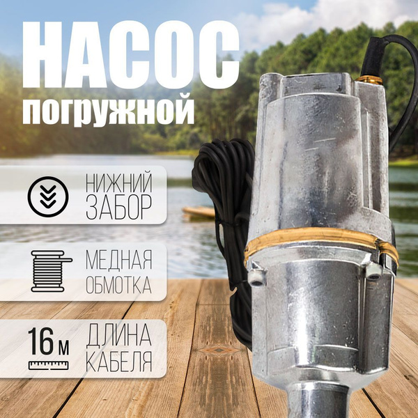 Насос Родничок погружной, нижний забор (16 м, медная обмотка ...