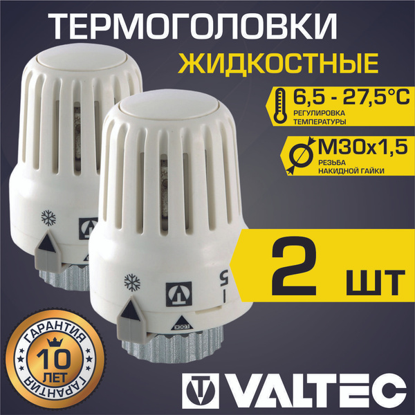 Термоголовка для радиатора М30x1,5 жидкостная VALTEC, 2 шт (диапазон регулировки t: 6.5-27.5 ...