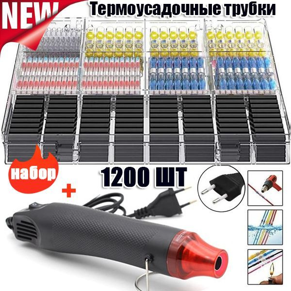 1200 ПК Термоусадочные трубки Промышленный фен купить на OZON по низкой цене (1018215353)