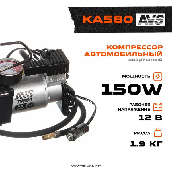 Компрессор автомобильный AVS KA580 В0000038392 для шин по низкой цене ...
