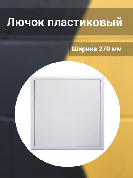 Лючок пластиковый, ЭВЕНТ купить по низкой цене с доставкой в интернет ...