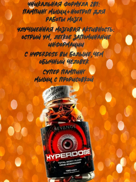 Ноотроп + Предтрен + Пампилка Hyperdose Revange Nutrition - купить с ...