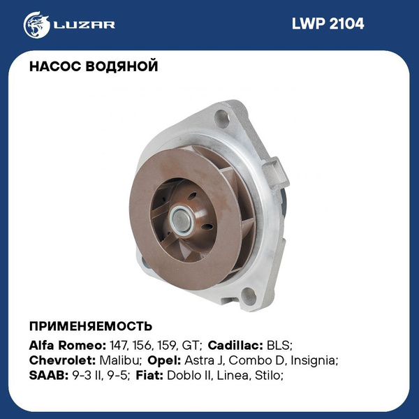 Насос водяной для автомобилей Opel Astra J (09 )/Insignia (08 ) 2.0D LUZAR LWP 2104 - Luzar арт ...