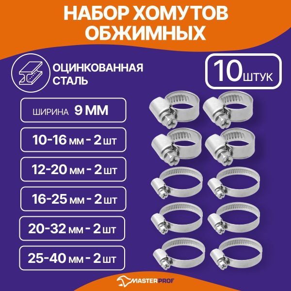 Набор хомутов MasterProf 10 - 40, 10 шт., Оцинкованная сталь - купить по выгодной цене в ...