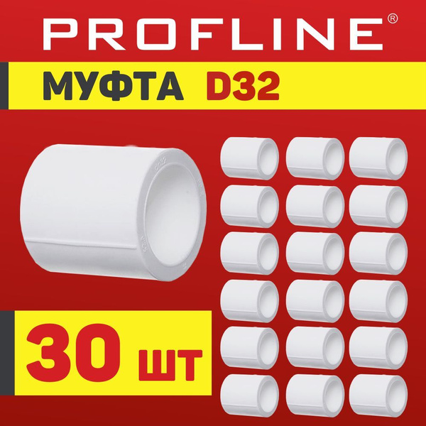 Муфта полипропиленовая 32 PROFLINE - 30 штук, УТ-92020953 - купить по выгодной цене в интернет ...