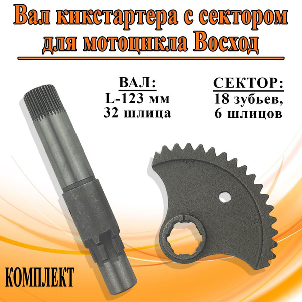 Вал кикстартера с сектором для мотоцикла Восход - купить по низким ...