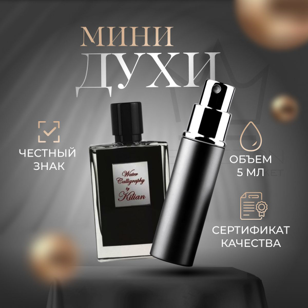 KILIAN Вода парфюмерная WATER CALLIGRAPHY 5 мл купить на OZON по низкой ...