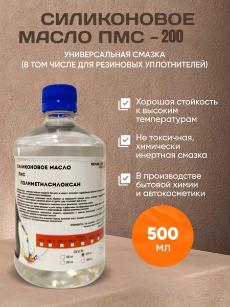 ПМС200/Масло силиконовое ПМС-200/500 мл - купить в интернет-магазине ...