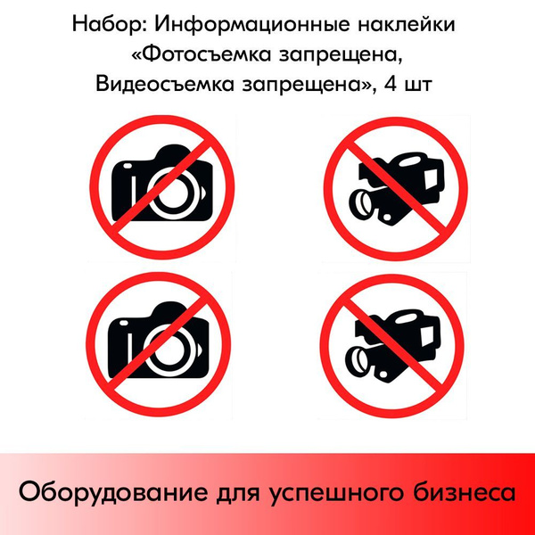 НАБОР Информационных наклеек "Фотосъемка запрещена, Видеосъемка ...