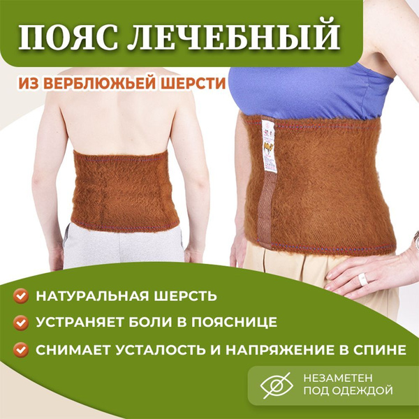 Пояс из шерсти / Пояс для спины / Пояс лечебный / Пояс согревающий / Бандаж согревающий лечебный ...