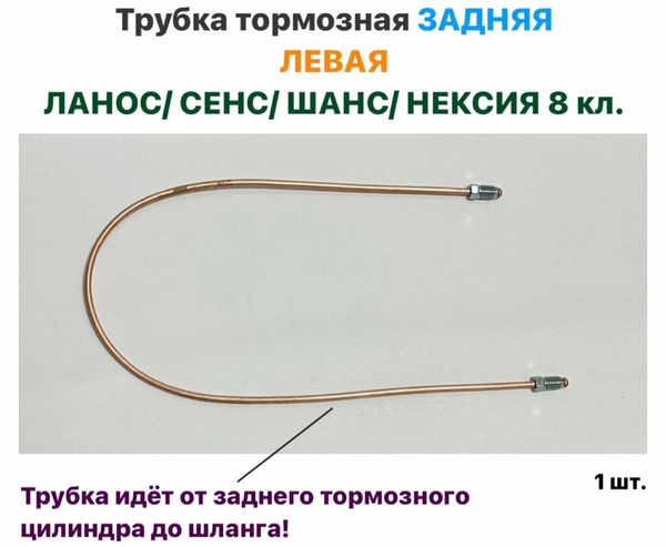 Трубка ЗАДНЯЯ тормозная ЛЕВАЯ Шевролет Ланос, ЗАЗ Сенс, ЗАЗ Шанс ...