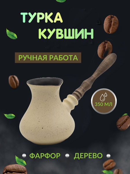 Турка керамическая "Кувшин-Песчаник" 350 мл - купить с доставкой по ...