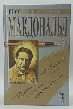 Сборник романов / Росс Макдональд - купить с доставкой по выгодным ...