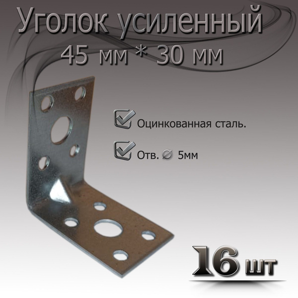 Уголок перфорированный крепежный 45 мм 16 шт. купить по низкой цене в ...