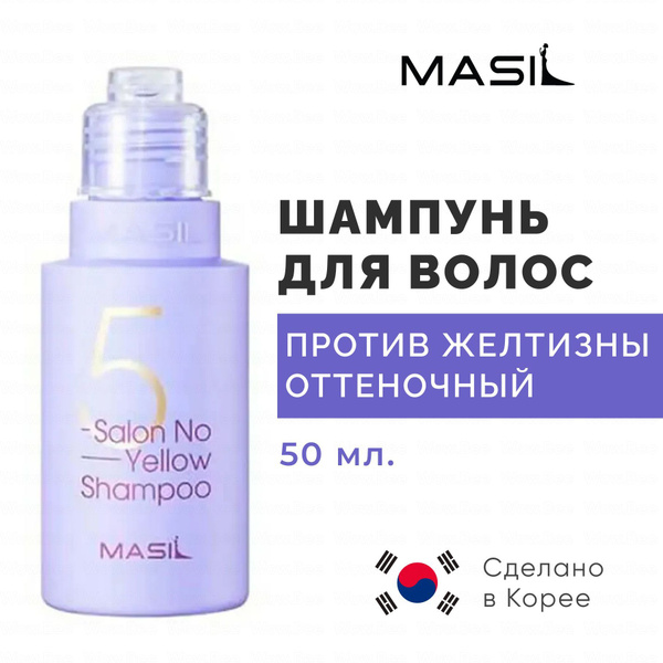 MASIL Тонирующий шампунь для осветленных волос Masil 5 Salon No Yellow ...
